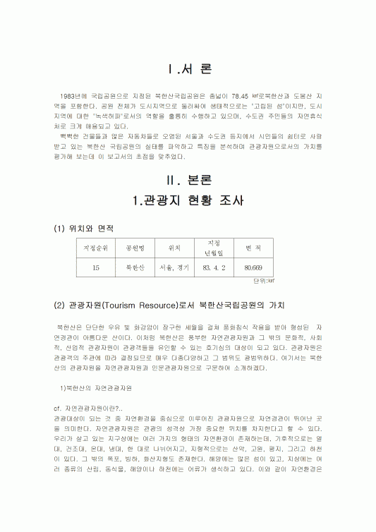 [관광자원]관광자원개발을 위한 조사, 분석