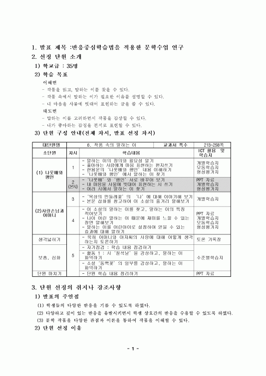 반응중심학습법을 적용한 문학수업 연구