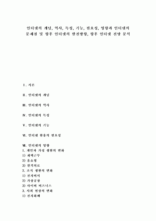 [인터넷][온라인][웹][가상공간][인터넷활용][사이버]인터넷의 개념, 인터넷의 역사, 인터넷의 특성, 인터넷의 기능, 인터넷의 필요성, 인터넷의 영향, 인터넷의 문제점, 향후 인터넷의 발전방향, 향후 인터넷 전망