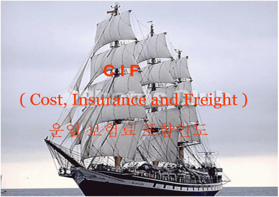 CIF( Cost, Insurance and Freight )운임 보험료 포함인도조건