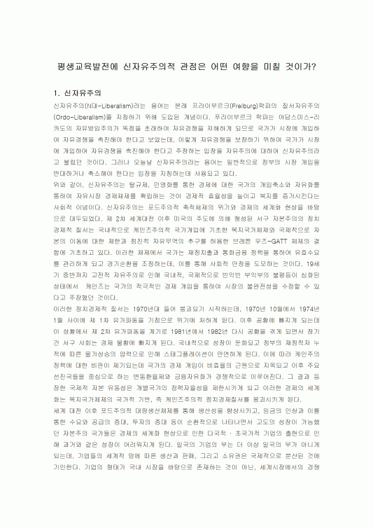 평생교육발전에 신자유주의적 관점은 어떤 여향을 미칠 것이가?