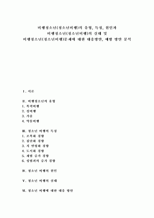 [청소년비행]비행청소년(청소년비행)의 유형, 비행청소년(청소년비행)의 특징, 비행청소년(청소년비행)의 원인과 비행청소년(청소년비행)의 실태 및 비행청소년(청소년비행)문제에 대한 대응방안, 예방 방안