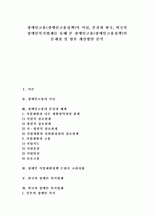 장애인고용(장애인고용정책)의 이념, 장애인고용(장애인고용정책)의 본질과 한국, 외국의 장애인복지법제를 통해 본 장애인고용(장애인고용정책)의 문제점 및 향후 장애인고용(장애인고용정책)의 개선방안