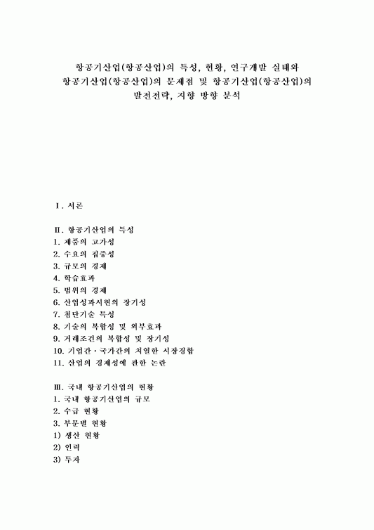 [항공기산업]항공기산업(항공산업)의 특성, 항공기산업(항공산업)의 현황, 항공기산업(항공산업)의 연구개발 실태와 항공기산업(항공산업)의 문제점 및 항공기산업(항공산업)의 발전전략, 지향 방향 분석