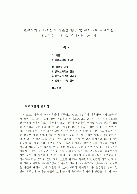 한부모가정 아이들의 자존감 향상 및 부모교육 프로그램