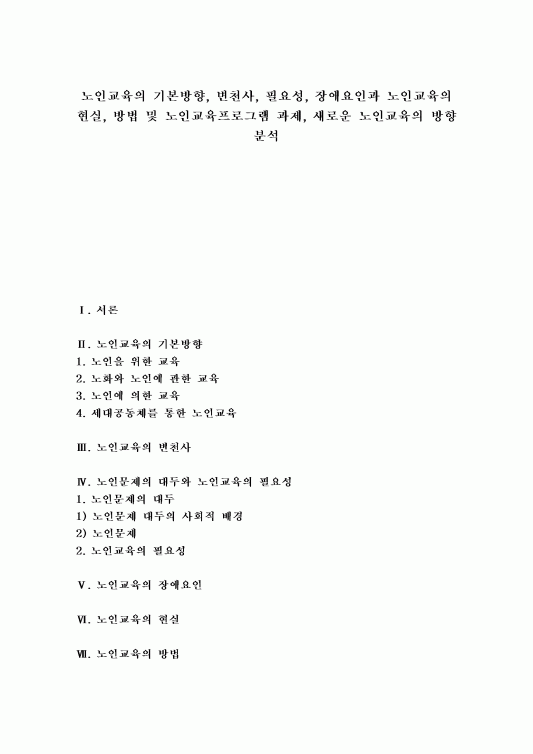 [노인교육]노인교육의 기본방향, 노인교육의 변천사, 노인문제의 대두와 노인교육의 필요성, 노인교육의 장애요인, 노인교육의 현실, 노인교육의 방법, 노인교육 프로그램의 과제, 노인교육의 새로운 방향 분석