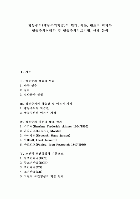 [행동주의학습][행동주의치료]행동주의학습의 원리, 행동주의의 학습관 및 이론적 가정, 행동주의이론의 대표 학자, 고전적 조건형성의 기본요소, 행동주의심리학, 행동주의치료의 기법과 사례분석 분석