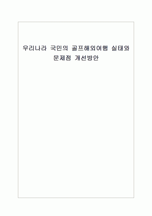 우리나라 국민의 골프해외여행 실태와 문제점 개선방안