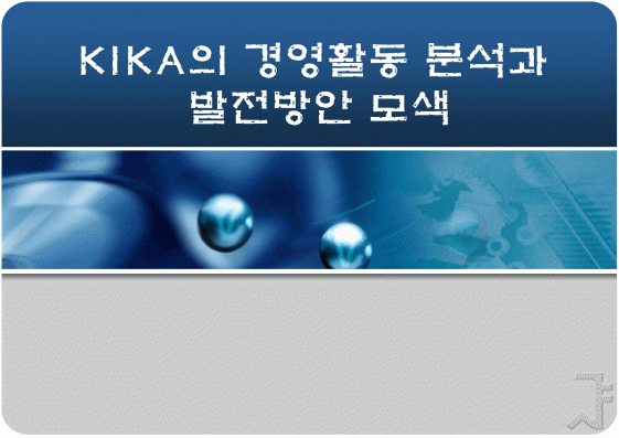 KIKA(키카)의 경영분석