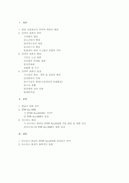 항공 산업에서의 전략적 제휴