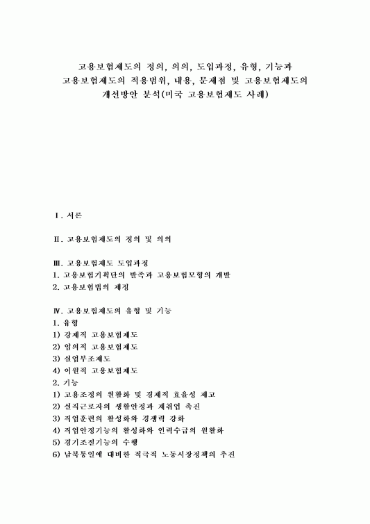 고용보험제도의 정의,의의, 고용보험제도의 도입과정,유형, 고용보험제도의 기능, 고용보험제도의 적용범위, 고용보험제도의 내용, 고용보험제도의 문제점, 고용보험제도의 개선방안 분석(미국 고용보험제도 사례)