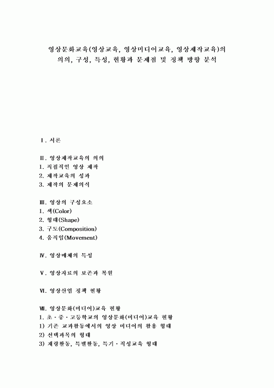 영상문화교육(영상교육, 영상미디어교육, 영상제작교육) 의의,구성, 영상문화교육(영상교육, 영상미디어교육, 영상제작교육) 특성,현황, 영상문화교육(영상교육, 영상미디어교육, 영상제작교육) 문제점,정책방향