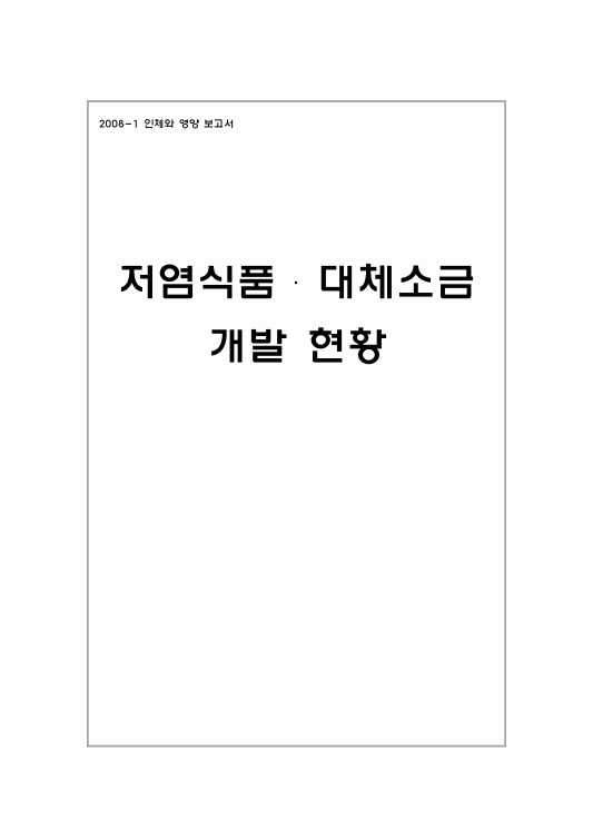 저염식품과 대체소금 개발현황