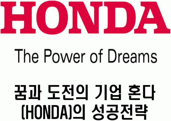 꿈과 도전의 기업 혼다(Honda)의 성공전략