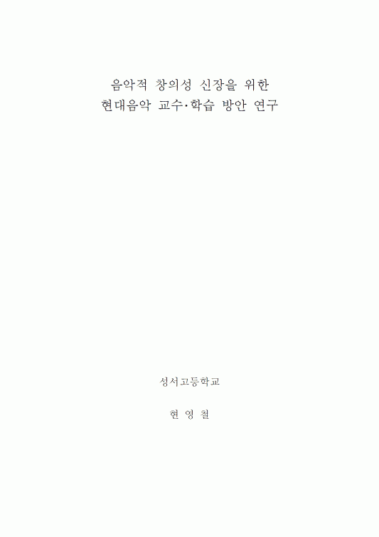 음악적창의성신장을위한현대음악교수학습방법(현영철10005).hwp