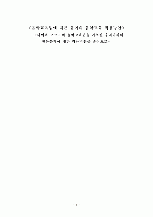 <음악교육법에 따른 유아의 음악교육 적용방안>-코다이와 오르프의 음악교육법을 기초한 우리나라의 전통음악에 대한 적용방안을 중심으로-