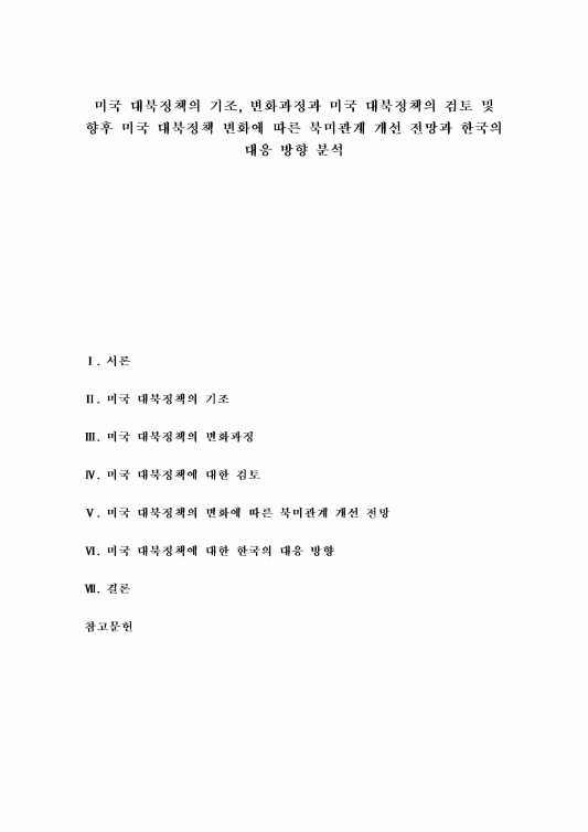 [미국 대북정책][북미관계]미국 대북정책의 기조, 미국 대북정책의 변화과정, 미국 대북정책에 대한 검토, 미국 대북정책의 변화에 따른 북미관계 개선 전망, 미국 대북정책에 대한 한국의 대응 방향 분석