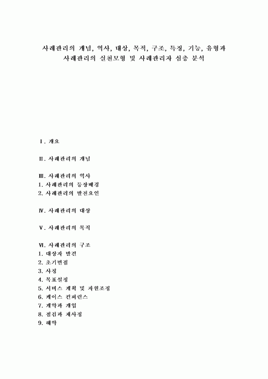 [사례관리][사례관리자]사례관리의 개념, 사례관리의 역사, 사례관리의 대상, 사례관리의 목적, 사례관리의 구조, 사례관리의 특징, 사례관리의 기능, 사례관리의 유형, 사례관리의 실천 모형, 사례관리자 분석