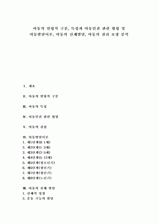 [아동][아동인권][아동발달][아동 권리보장]아동의 연령적 구분, 아동의 특성, 아동인권 관련 법령, 아동의 강점, 아동발달이론, 아동의 신체 발달, 아동발달의 촉진을 위한 생활 지도, 아동의 권리보장 분석