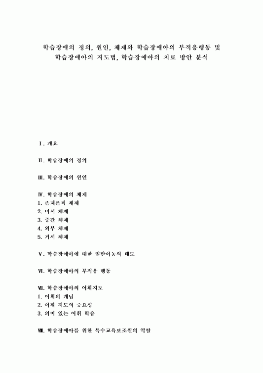 학습장애의 정의,원인,체제, 학습장애아에 대한 일반아동의 태도, 학습장애아의 부적응행동, 학습장애아의 어휘지도, 학습장애아 지도법, 학습장애아의 어휘지도 방법 및 방향, 학습장애아의 치료 방안 분석