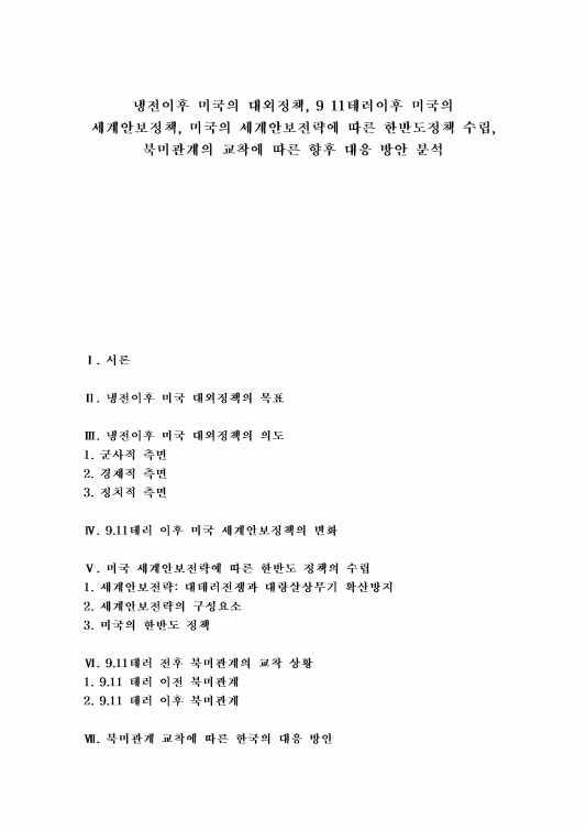 [냉전][미국][9 11테러][세계안보정책][세계안보전략]냉전이후 미국의 대외정책, 9 11테러이후 미국의 세계안보정책, 미국의 세계안보전략에 따른 한반도정책 수립, 북미관계의 교착에 따른 향후 대응 방안