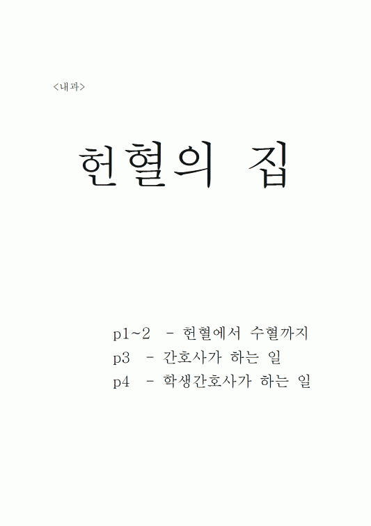 헌혈의 집 실습 보고서입니다.