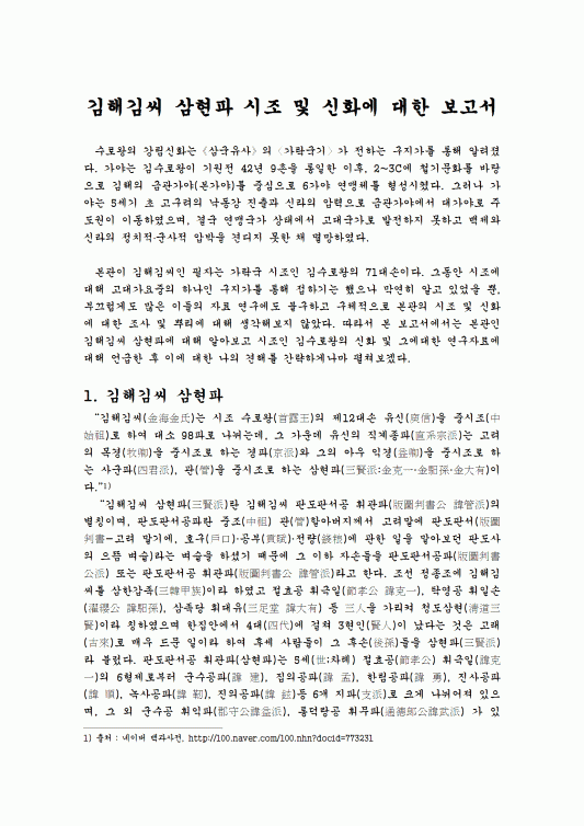 김해김씨 삼현파 시조 및 신화에 대한 보고서