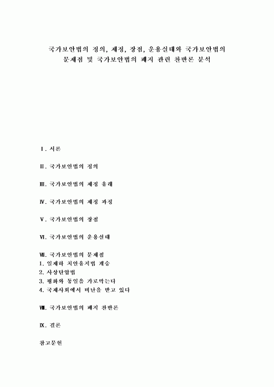 [국가보안법][국가보안법의 문제점]국가보안법의 정의, 국가보안법의 제정 유래, 국가보안법의 제정 과정, 국가보안법의 장점, 국가보안법의 운용실태, 국가보안법의 문제점, 국가보안법의 폐지 찬반론 분석