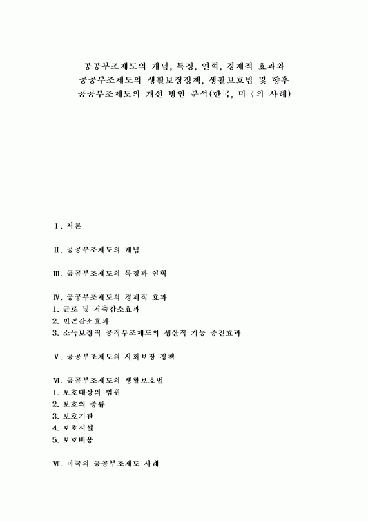 공공부조제도 개념, 공공부조제도 특징,연혁, 공공부조제도 경제적 효과, 공공부조제도 사회보장 정책, 공공부조제도 생활보호법, 미국 공공부조제도 사례, 한국 공공부조제도 사례, 공공부조제도 개선방안