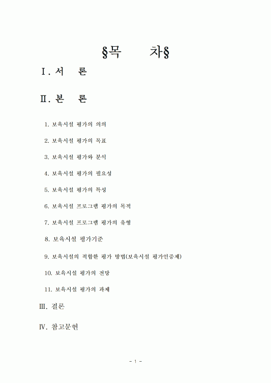 보육시설 평가 인증제-방통대 유아교육 아동복지 D형