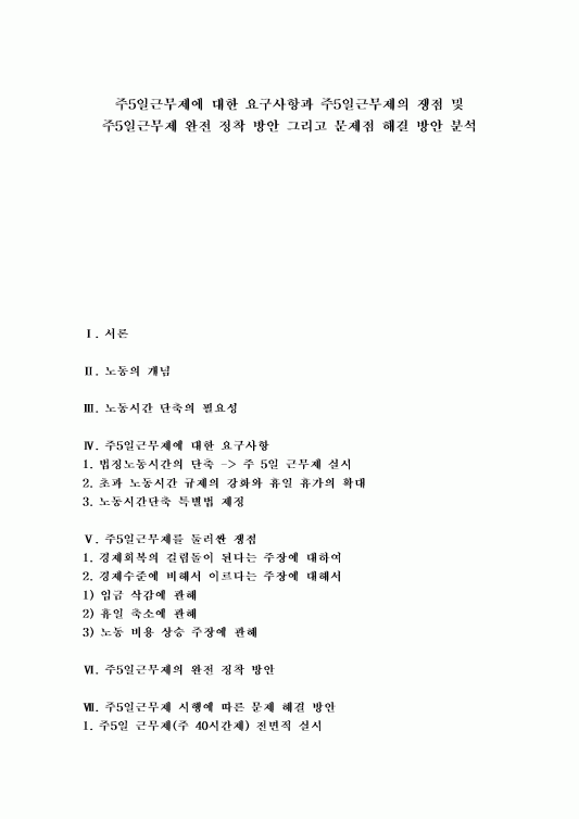 [주5일근무제][주5일제근무][근로시간단축]주5일근무제(주5일제근무)에 대한 요구사항, 주5일근무제(주5일제근무) 쟁점, 주5일근무제(주5일제근무) 완전 정착 방안, 주5일근무제(주5일제근무) 문제점 해결 방안 분석