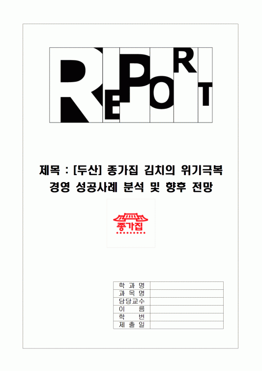 [마케팅 전략 및 경영전략 사례] 종가집 김치의 위기극복 경영 성공사례 분석 및 향후 전망