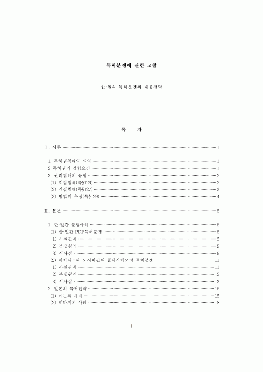 한일의 특허분쟁과 대응전략