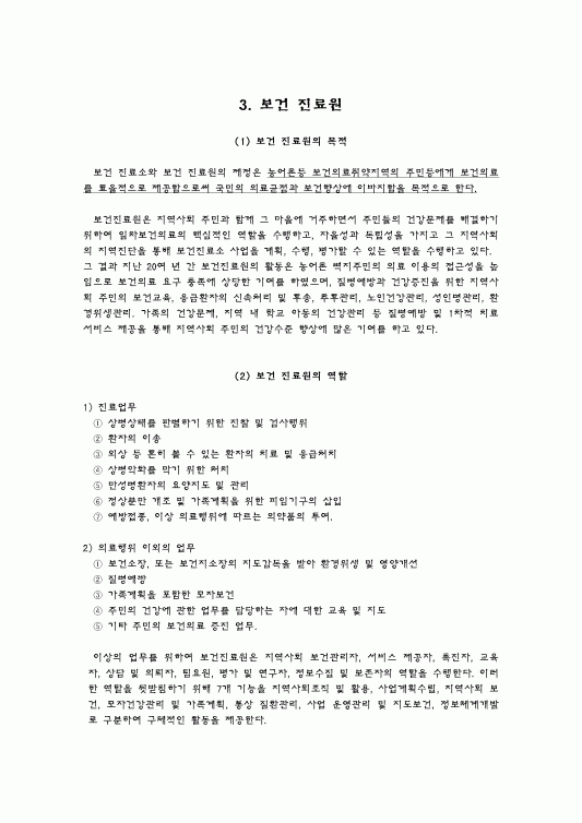 보건진료원의 목적, 역할, 교육, 관련법규 및 보건진료소의 년간, 월간, 주간 사업