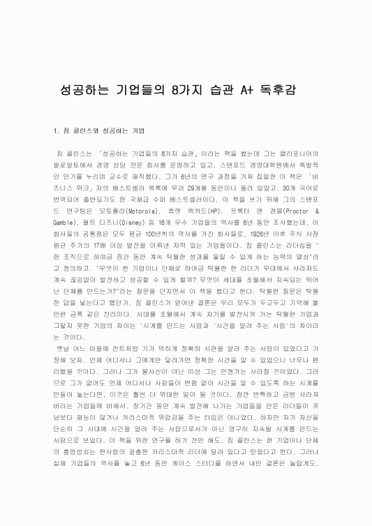 성공하는 기업들의 8가지 습관  독후감