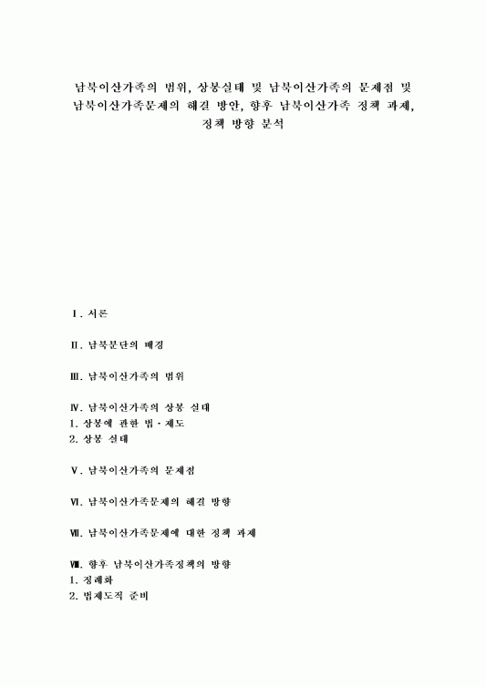 [남북이산가족]남북분단 배경, 남북이산가족의 범위, 남북이산가족의 상봉실태, 남북이산가족의 문제점, 남북이산가족문제의 해결방향, 남북이산가족문제 정책 과제, 향후 남북이산가족정책의 방향 분석