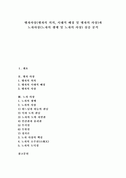 [맹자][맹자사상][맹자의 의의][맹자의 사상][노자][노자사상][노자의 생애][노자의 사상]맹자사상(맹자의 의의, 시대적 배경 및 맹자의 사상)과 노자사상(노자의 생애 및 노자의 사상) 심층 분석(맹자)