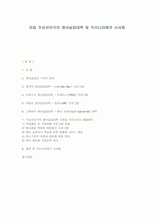 유럽 주요선진국의 청년실업대책 및 우리나라에의 시사점