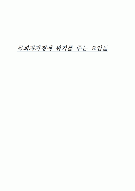 목회자 가정에 포기를 주는 요인들