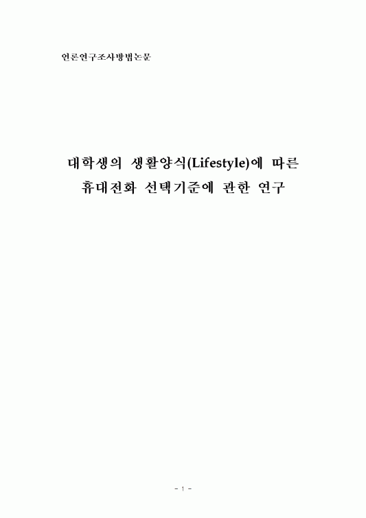 대학생의 생활양식에 따른 휴대전화 선택기준