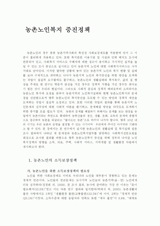 농촌노인복지 증진정책yu