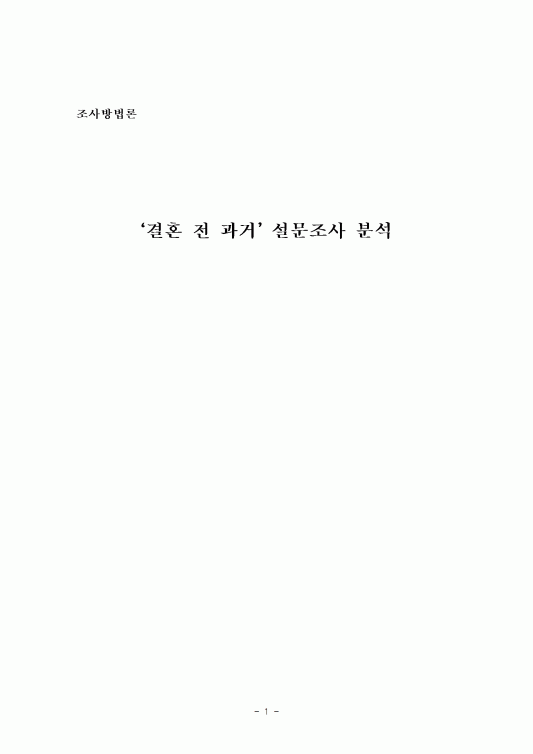 결혼전 과거에 대한 조사방법