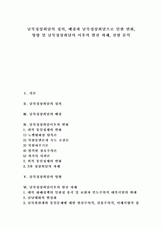 [남북정상회담][남북관계][대북정책][남북교류][한반도정세]남북정상회담의 정의, 남북정상회담의 배경, 남북정상회담으로 인한 변화, 남북정상회담의 영향, 남북정상회담의 이후의 발전 과제, 남북정상회담의 전망