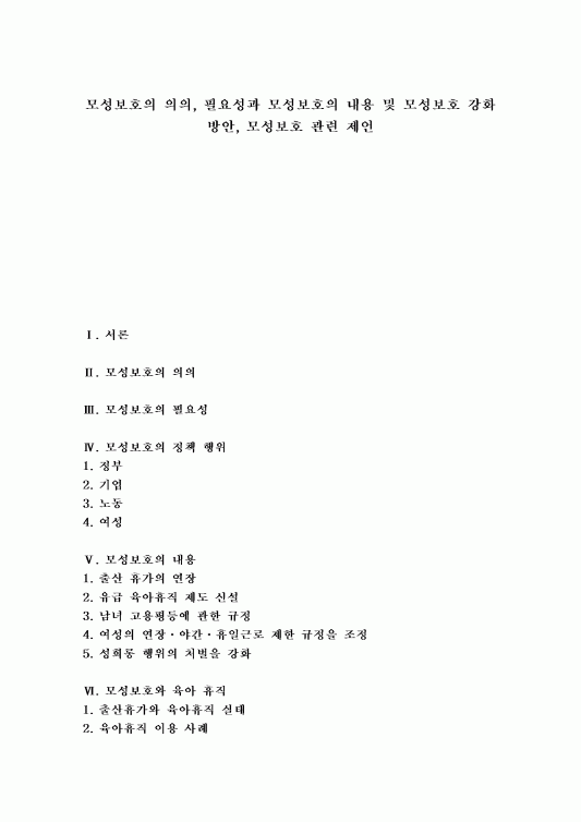 [모성보호][모성보호정책][모성보호 의의][모성보호 필요성][모성보호 내용][모성보호 강화 방안][여성정책][육아휴직]모성보호의 의의, 모성보호의 필요성, 모성보호 내용, 모성보호 강화 방안, 모성보호 관련 제언