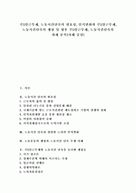 [노동시간단축]주5일근무제, 노동시간단축의 필요성, 주5일근무제, 노동시간단축의 인식변화, 주5일근무제, 노동시간단축의 쟁점, 향후 주5일근무제, 노동시간단축의 과제(주5일근무제, 노동시간단축의 사례 중심)