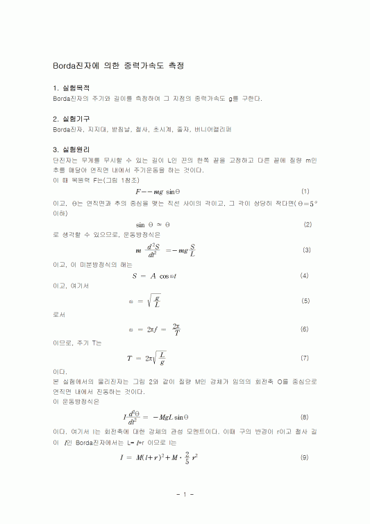 일반물리학실험(borda진자에의한중력가속도측정)