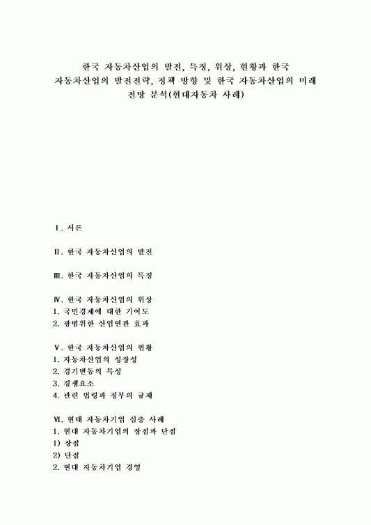 한국 자동차산업의 발전, 한국 자동차산업의 특징, 한국 자동차산업의 위상, 한국 자동차산업의 현황, 한국 자동차산업의 발전전략, 한국 자동차산업의 정책 방향, 한국 자동차산업의 미래 전망(현대자동차 사례)