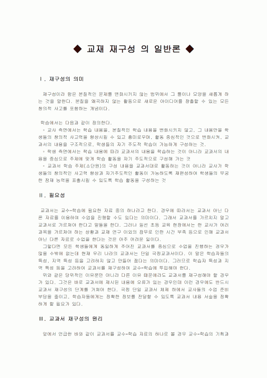 교재 재구성 의 일반론