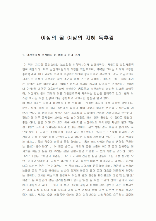 여성의 몸 여성의 지혜 독후감