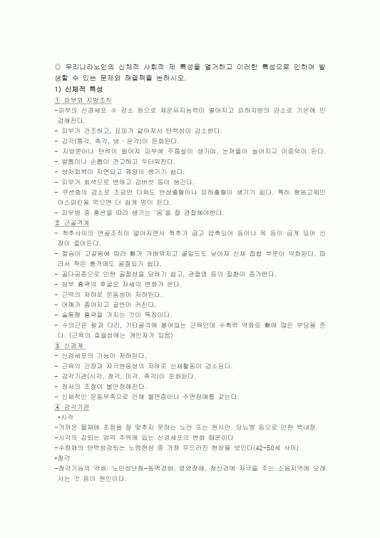 노인의 신체적, 사회적 특성과 문제해결방법